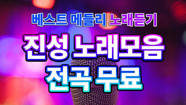 下载진성 노래모음 진성 노래와 영상모음 베스트 노래듣기 트로트메들리 음악감상 무료듣기的安卓版本
