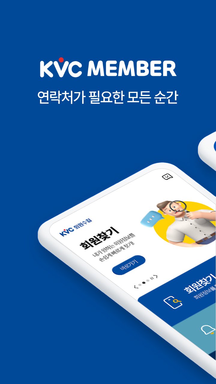 KVC 회원수첩 APK for Android Download