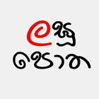 Lagu Potha - SL APK for Android Download