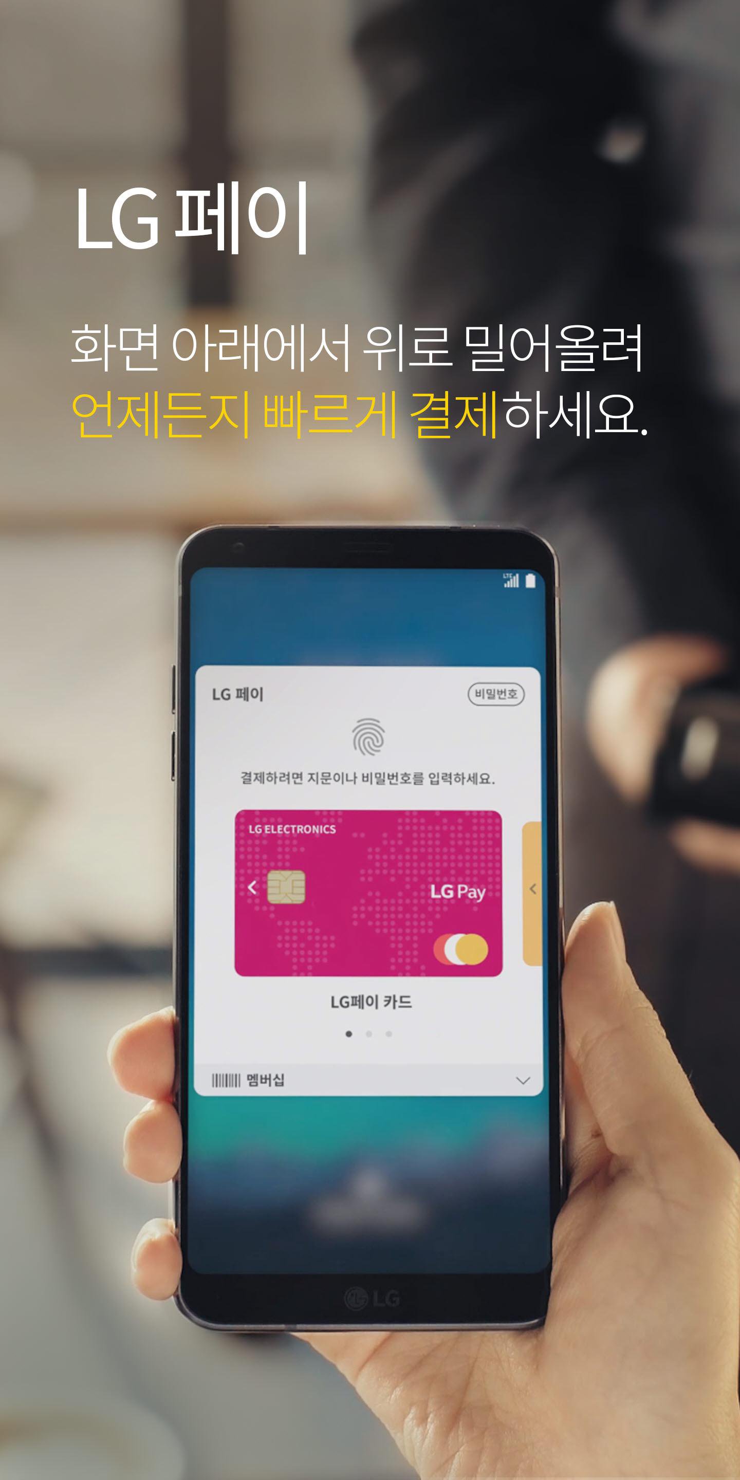 안드로이드용 LG 페이 (LG Pay) 1.0.2.03 APK 다운로드 - 무료이며 안전한 다운로드