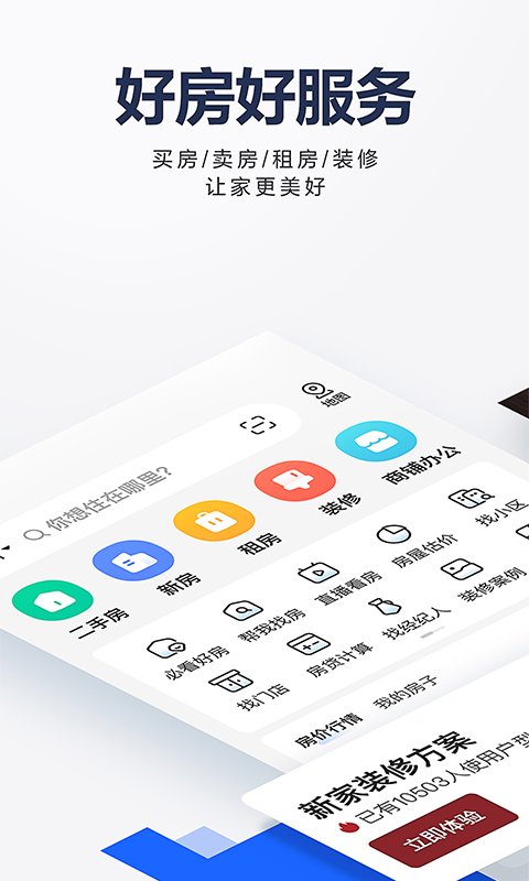 下载贝壳找房-二手房新房租房装修 3.05.81安卓版最新版本APK