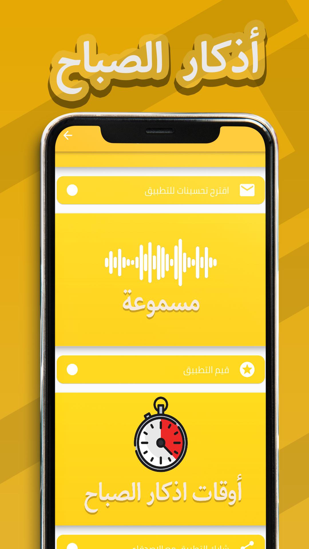 دانلود Apk اذكار الصباح برای Android آخرین نسخه