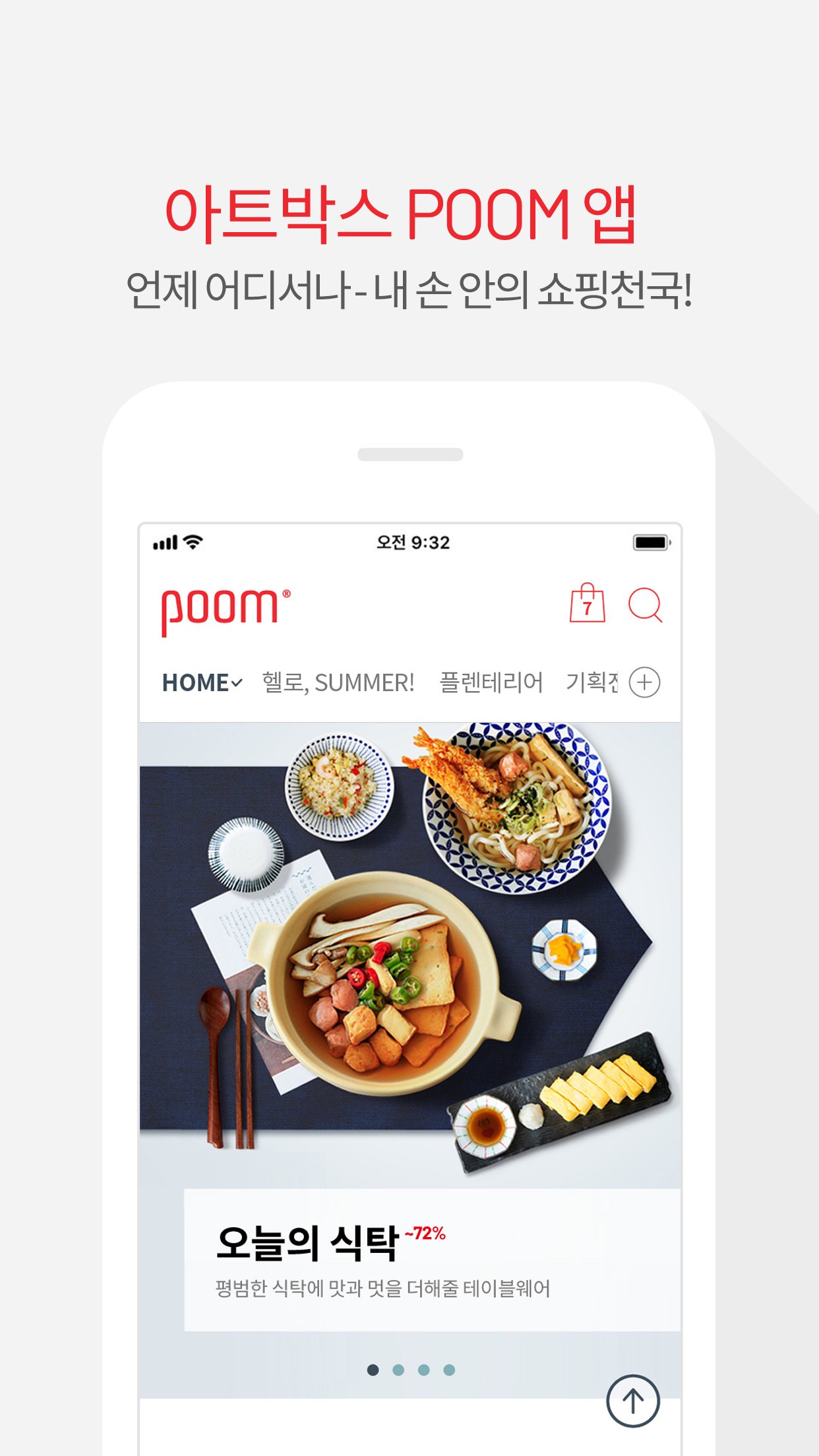 아트박스가 만든 라이프스타일샵, '품(poom)' APK for Android Download