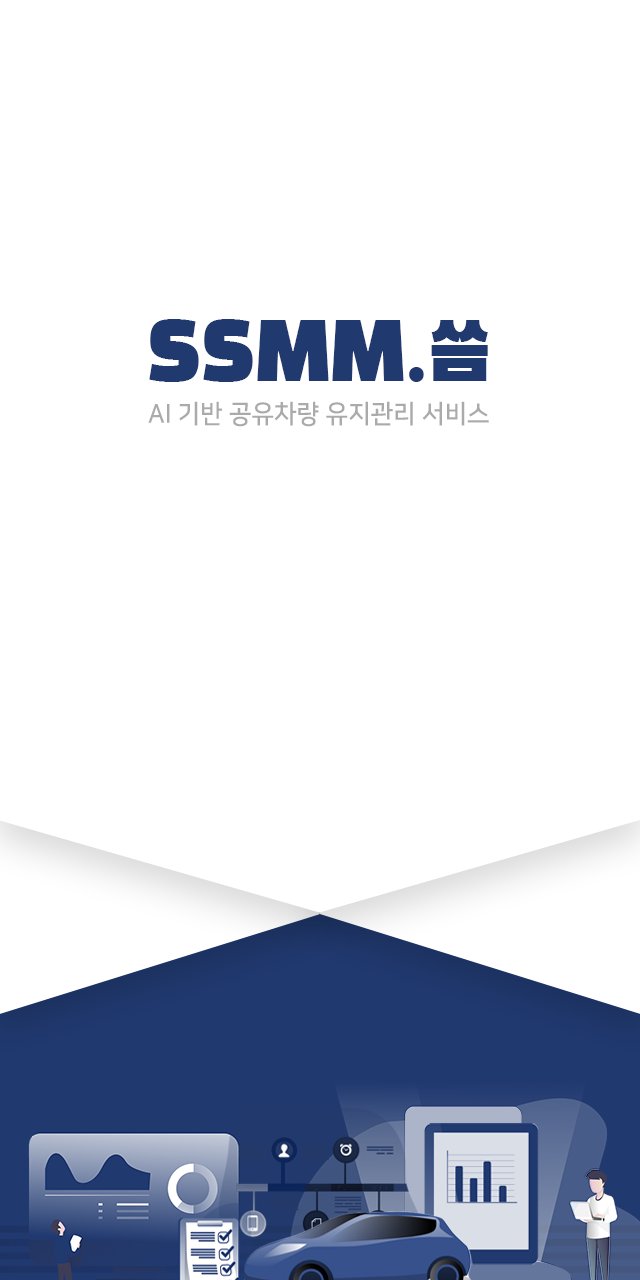 SSMM 씀 - 공유차량 유지관리 APK Download for Android - Latest Version