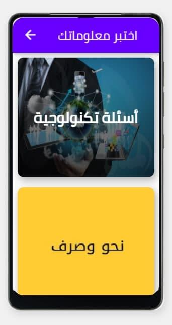 اختبر معلوماتك Apk For Android Download