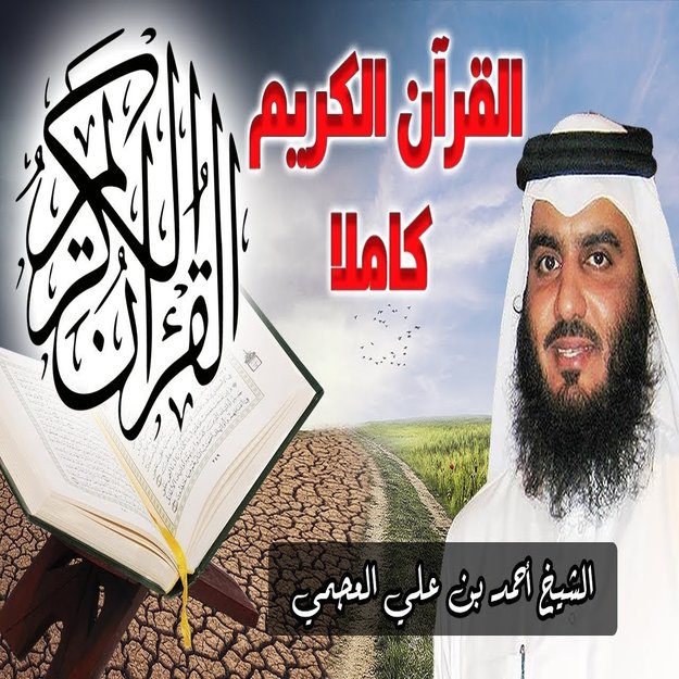 Download Quran - Ahmed Al-Ajami APK for Android - APKPure