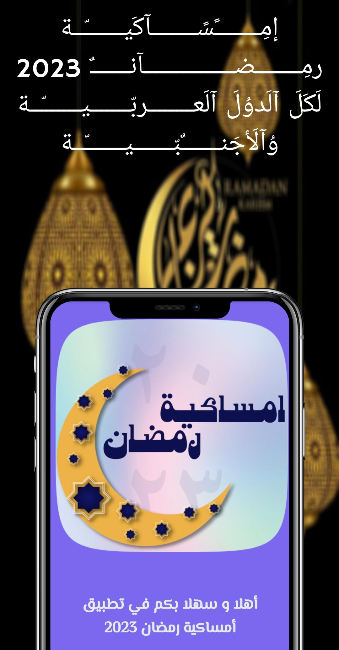 امساكية رمضان 2023 Apk للاندرويد تنزيل