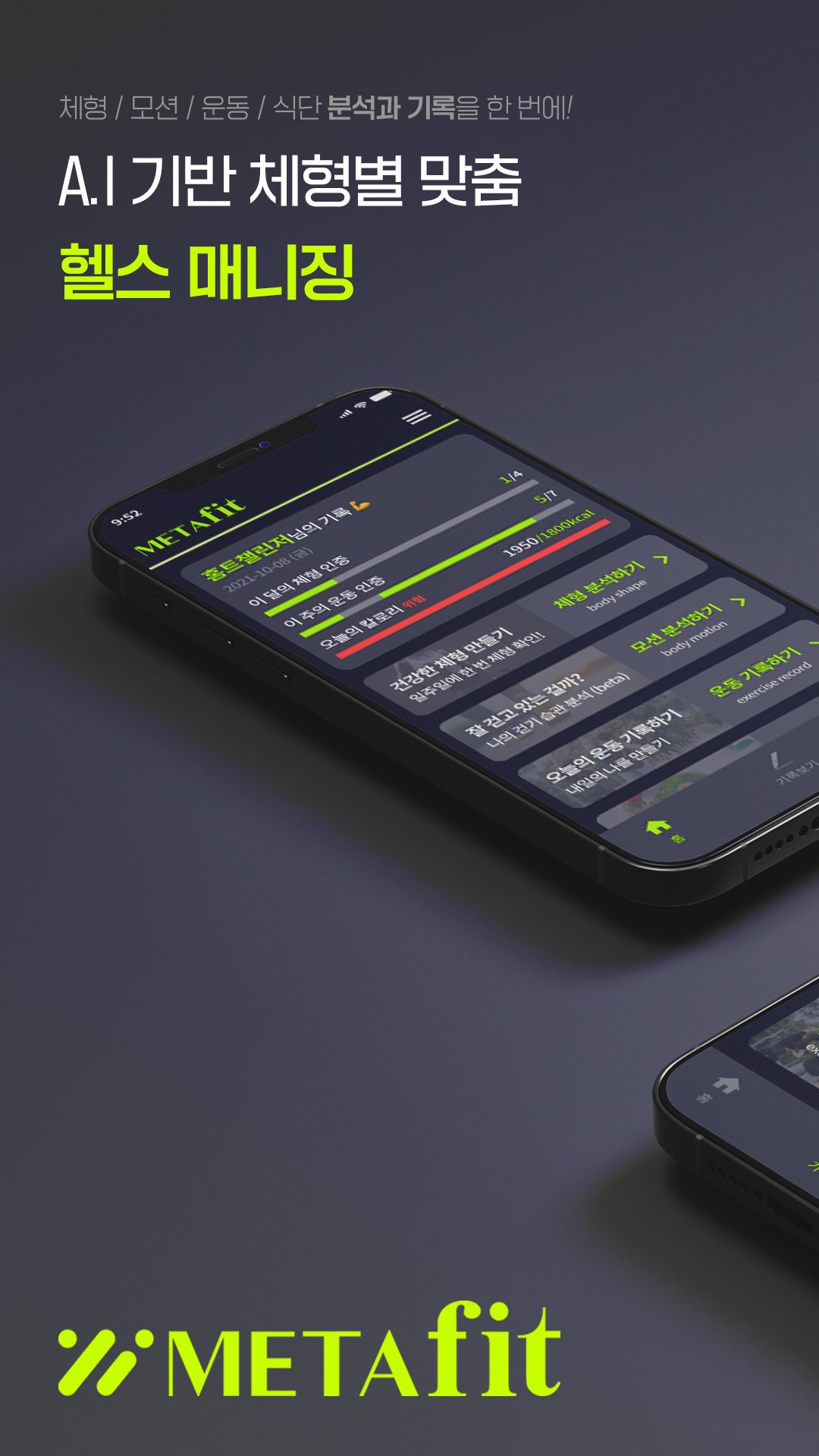 Android向けのMETAfit (메타핏) - 인공지능 체형분석 모션분석 운동어플 운동일지 식단일지 식단기록 APKをダウンロード ...