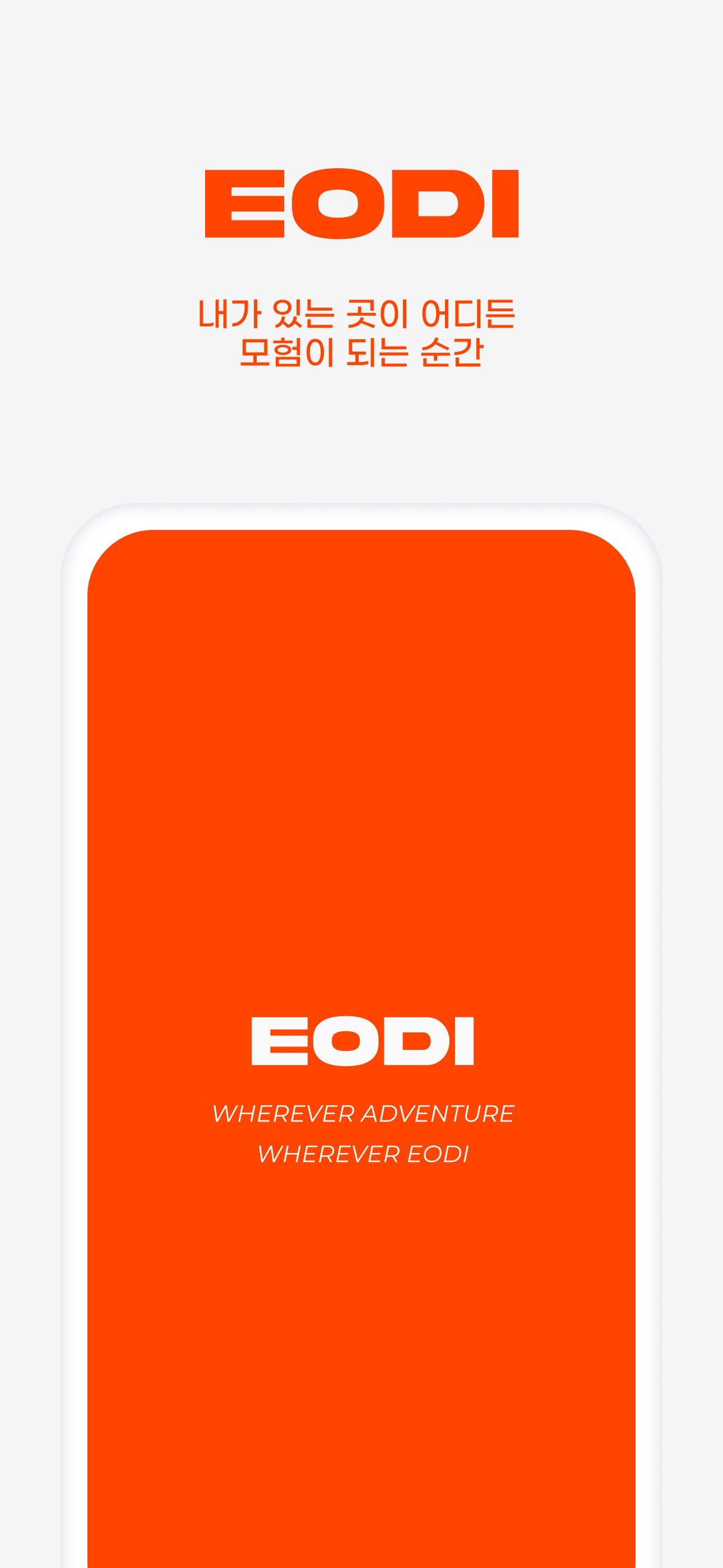 어디EODI - 일상 속 흥미진진한 모험 발견安卓版应用APK下载