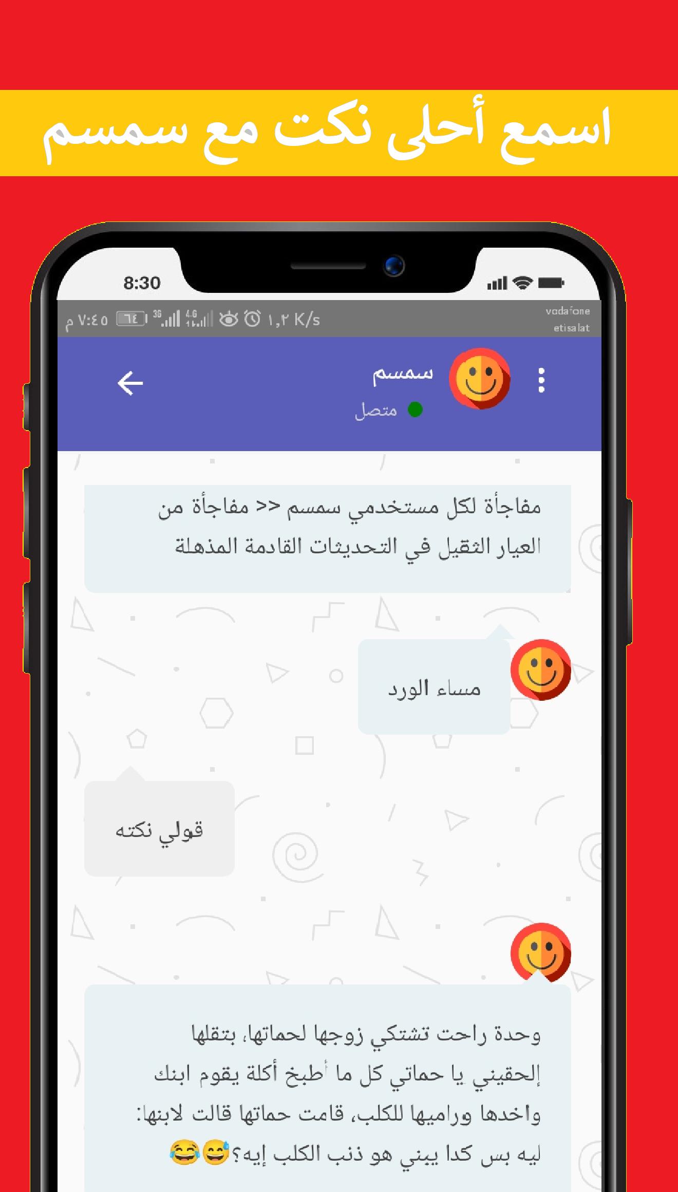 سمسم شات تعارف و دردشة Apk للاندرويد تنزيل