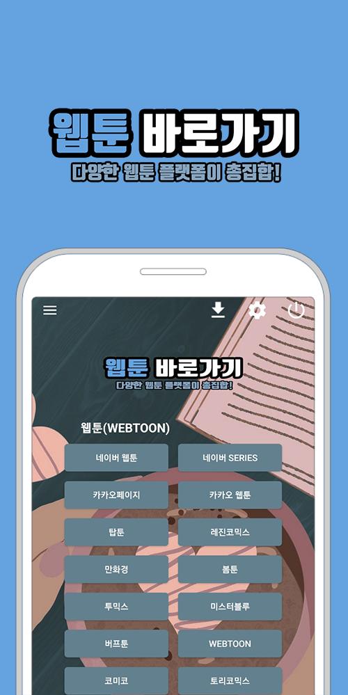 웹툰 웹소설 바로가기 대한민국 웹툰 웹소설 사이트 Apk Download For Android Latest Version