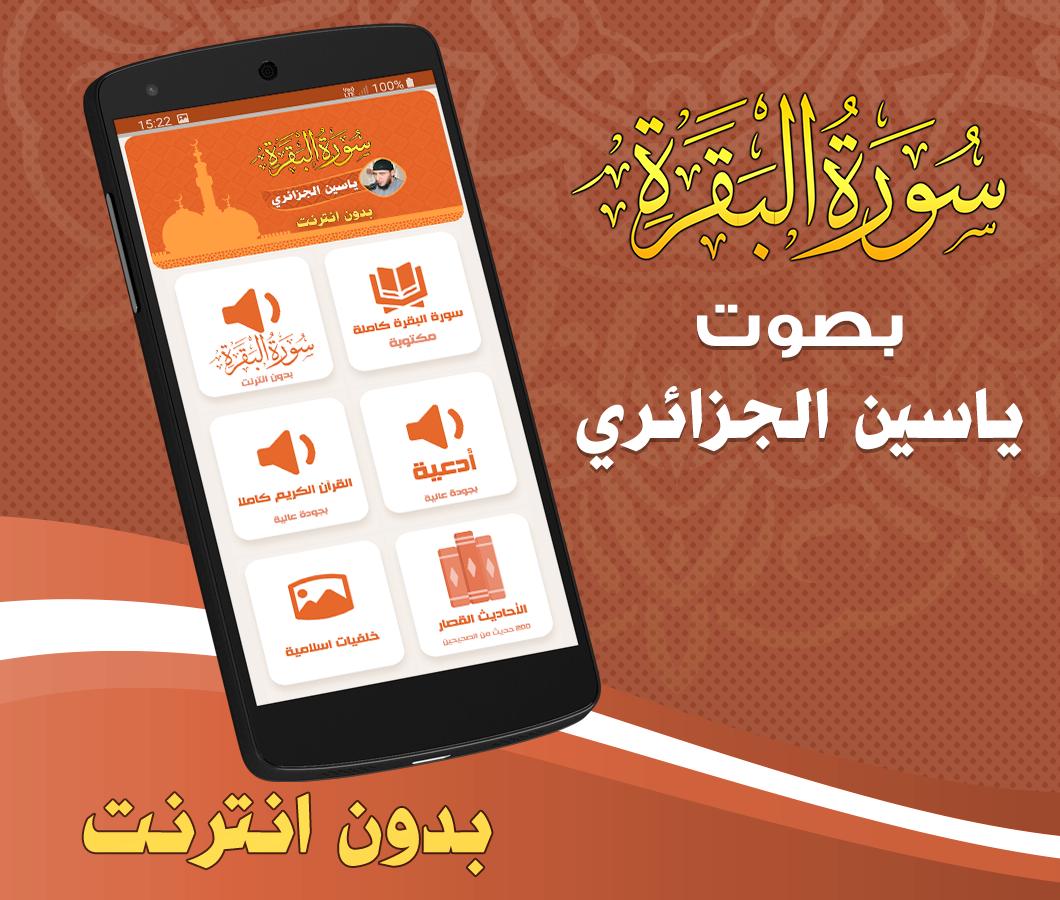 Descarga De Apk De سورة البقرة صوت ياسين الجزائري Para Android