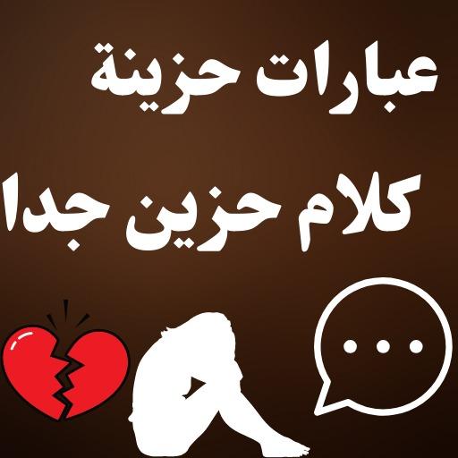 عبارات حزينه كلام حزين جدا Apk For Android Download