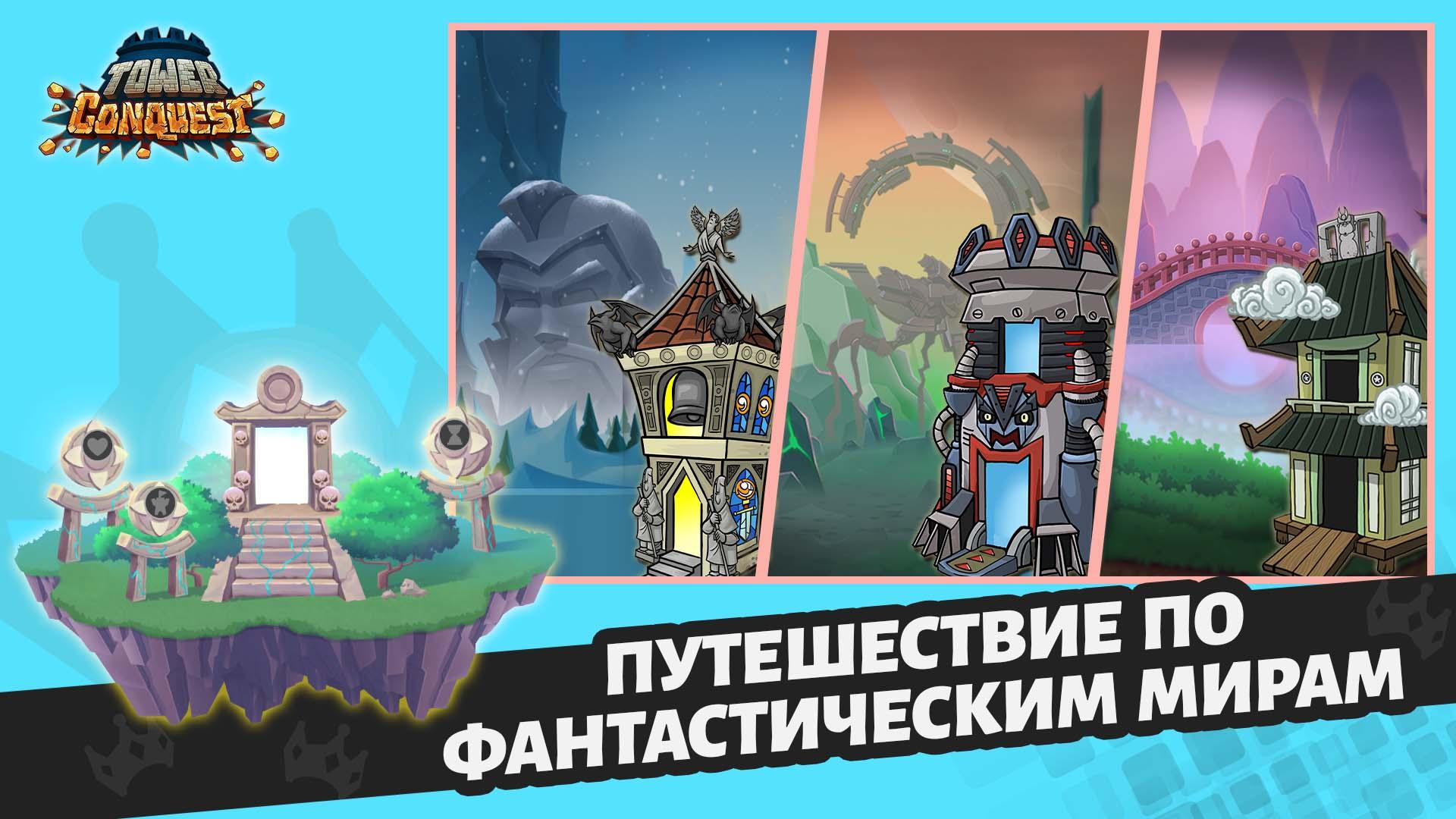 Скачать Покорение башен защита башни Apk для Android