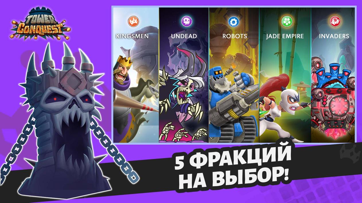 Скачать Покорение башен защита башни Apk для Android