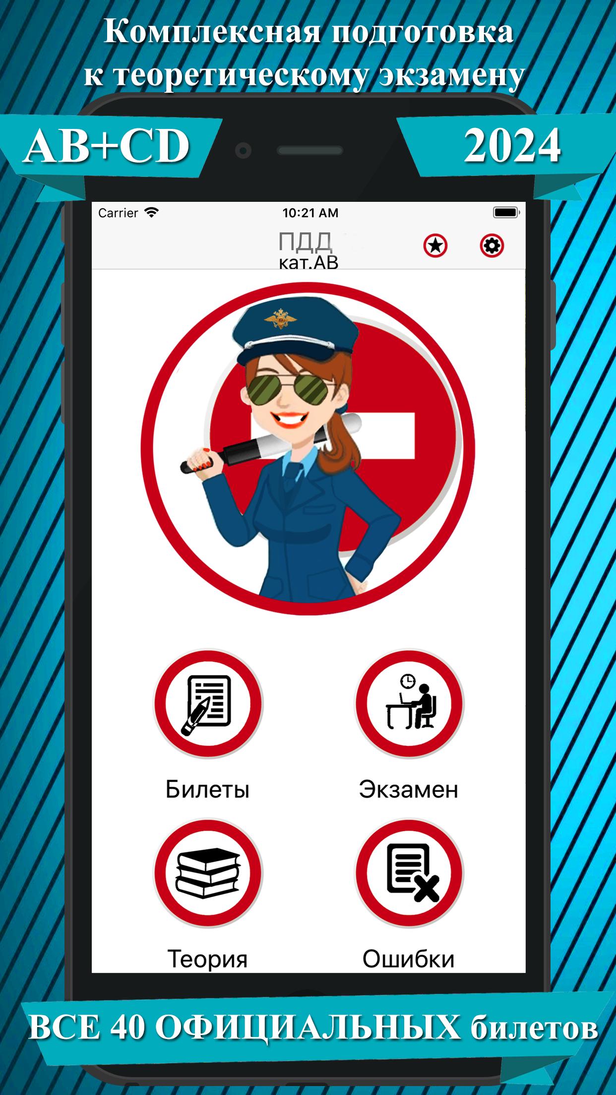 Билеты Экзамен ПДД 2024 Ab Cd Apk For Android Download