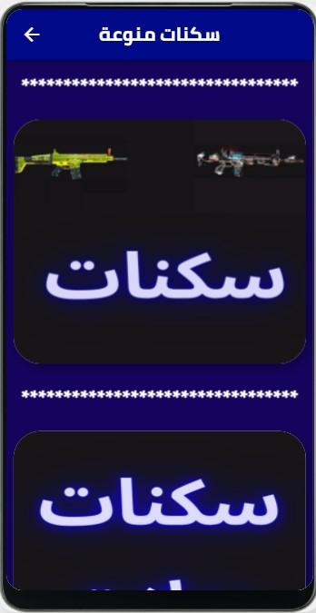سكنات منوعة Apk For Android Download