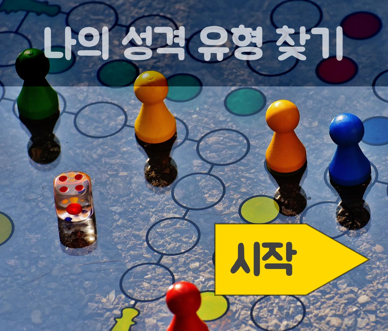 Скачать 성격유형검사 성격유형테스트 적성검사 직업찾기 직업추천 Apk для Android