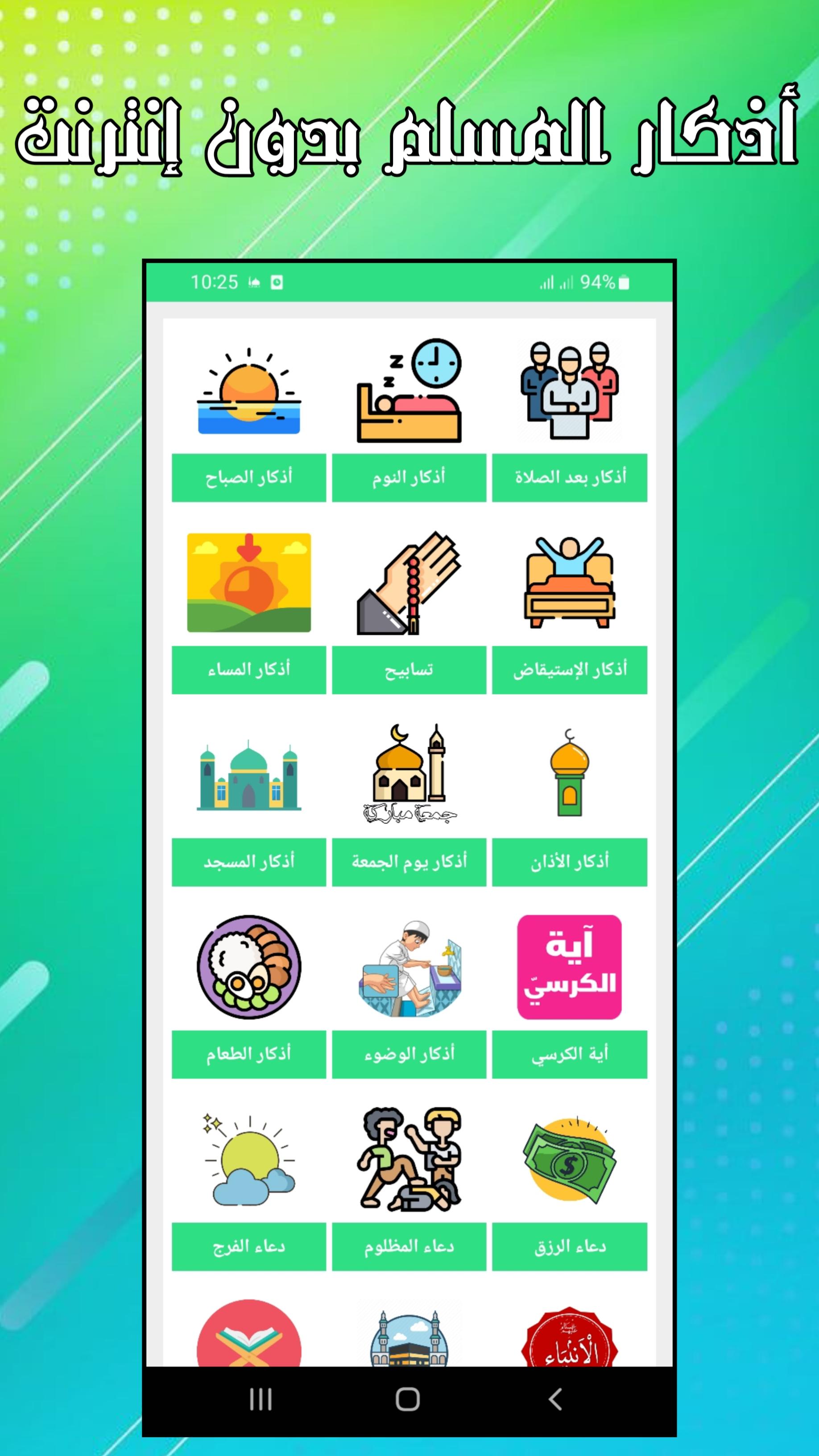 أذكار المسلم بدون إنترنت Apk For Android Download
