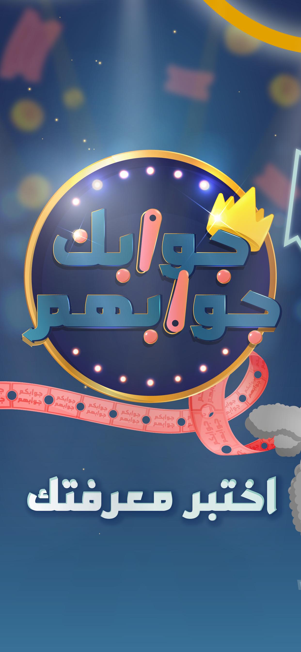 قم بتنزيل Apk لـ جوابك جوابهم للأندرويد أحدث الإصدار