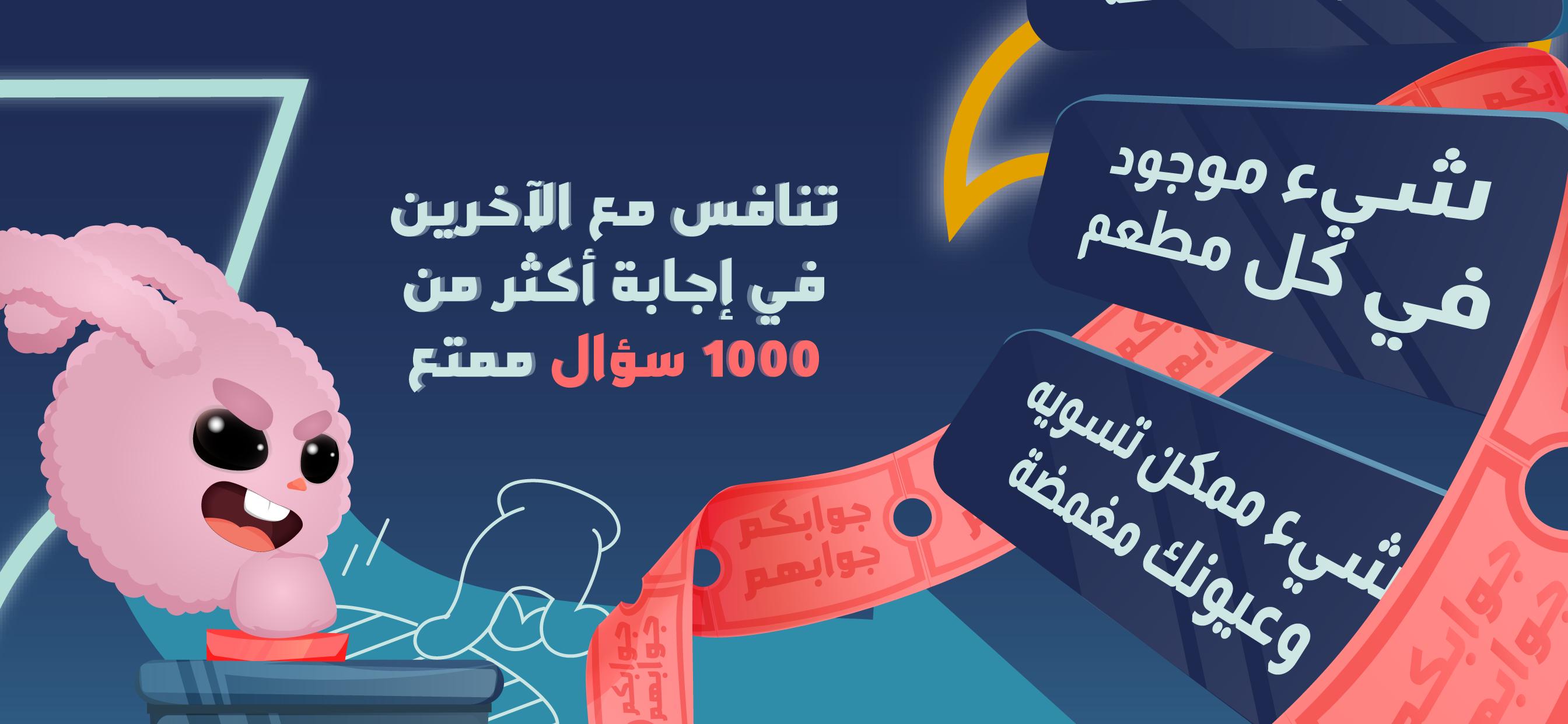 قم بتنزيل Apk لـ جوابك جوابهم للأندرويد أحدث الإصدار