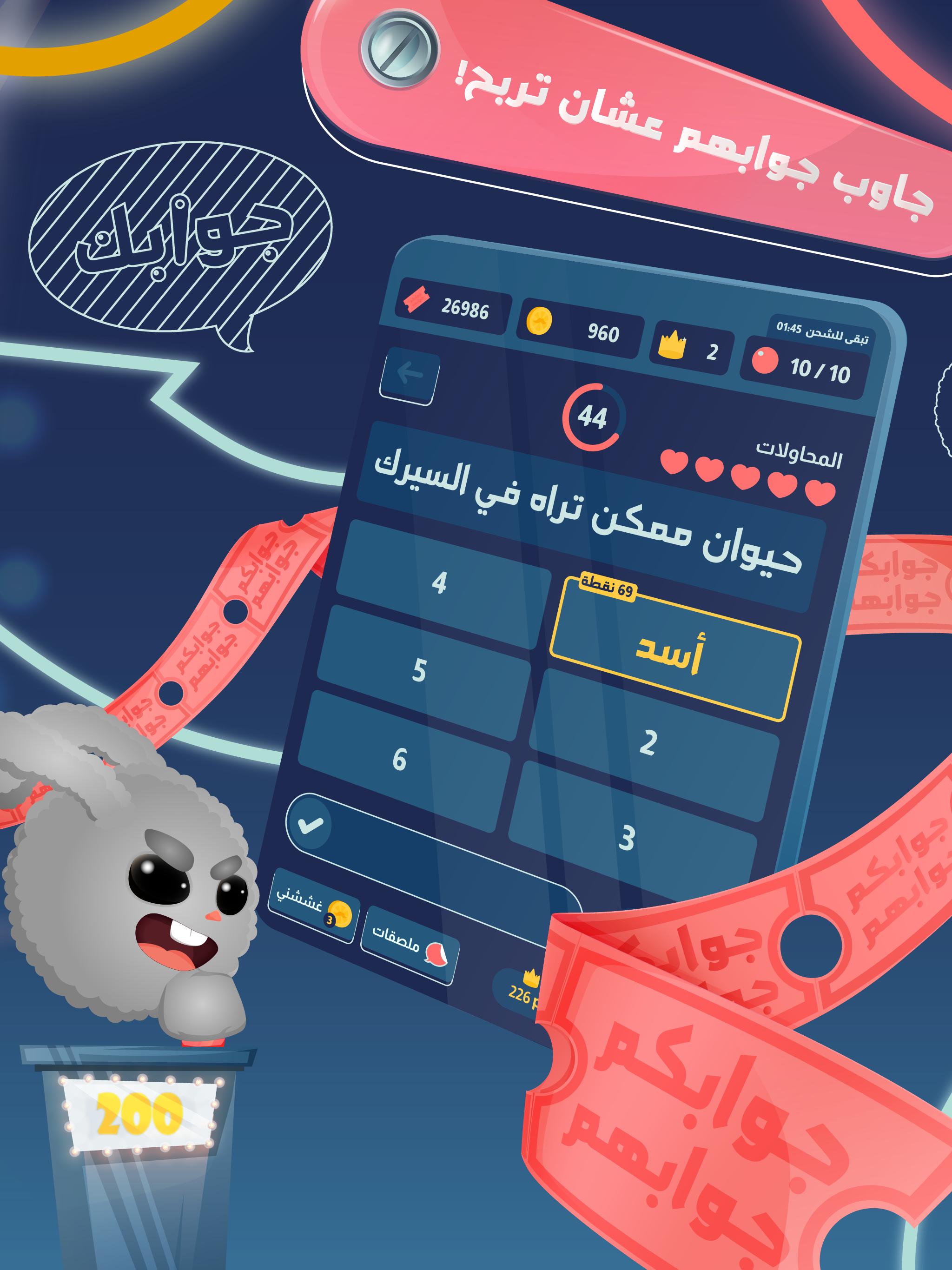 جوابك جوابهم Apk للاندرويد تنزيل