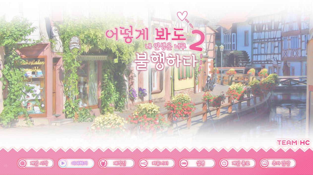 어떻게 봐도 내 인생은 너무 불행하다 2安卓最新版本1004