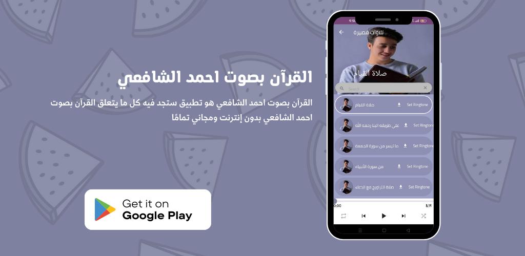 القرآن بصوت أحمد الشافعي Apk For Android Download