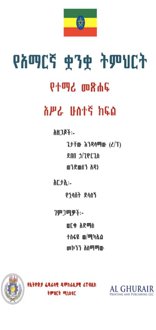 Amharic Grade 12 Textbook For Ethiopia 12 Grade For Android APK Download amharic-grade-12-textbook-for-ethiopia-12-grade-for-android-apk-download