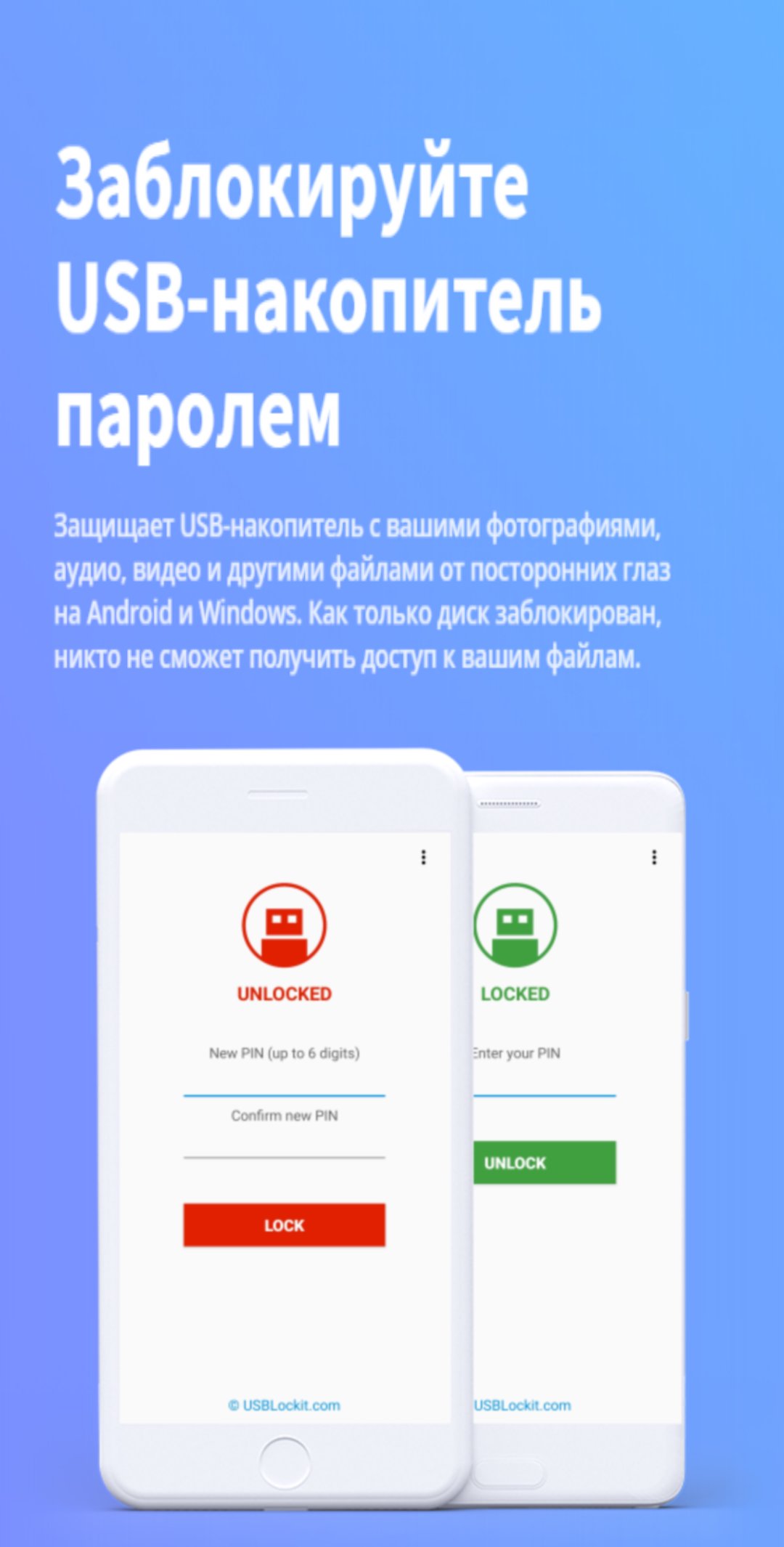 Скачать USB Lockit - Пароль Флешка 3.6 APK для Android