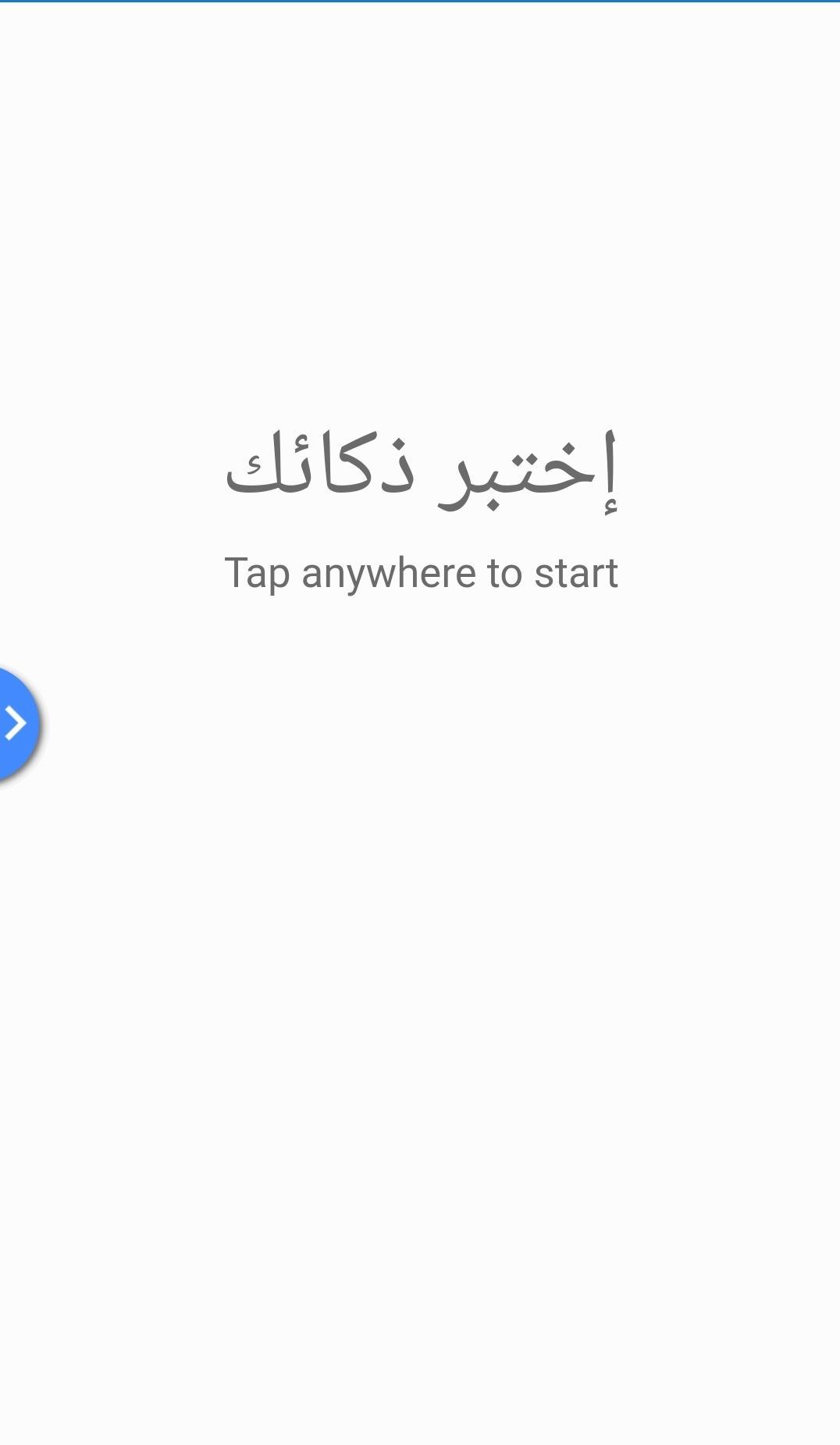 إختبر ذكائك Apk For Android Download