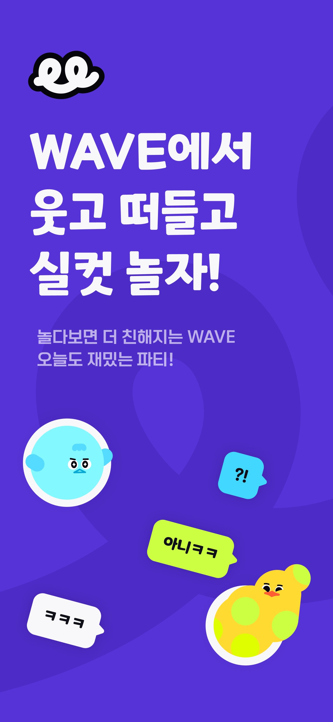 WAVE APK 안드로이드용 다운로드 - 최신 버전