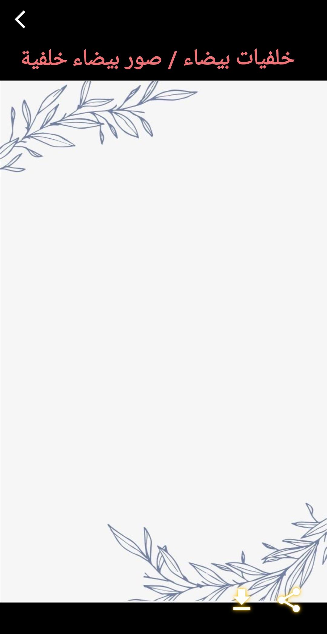 خلفيات بيضاء صور بيضاء خلفية Apk For Android Download