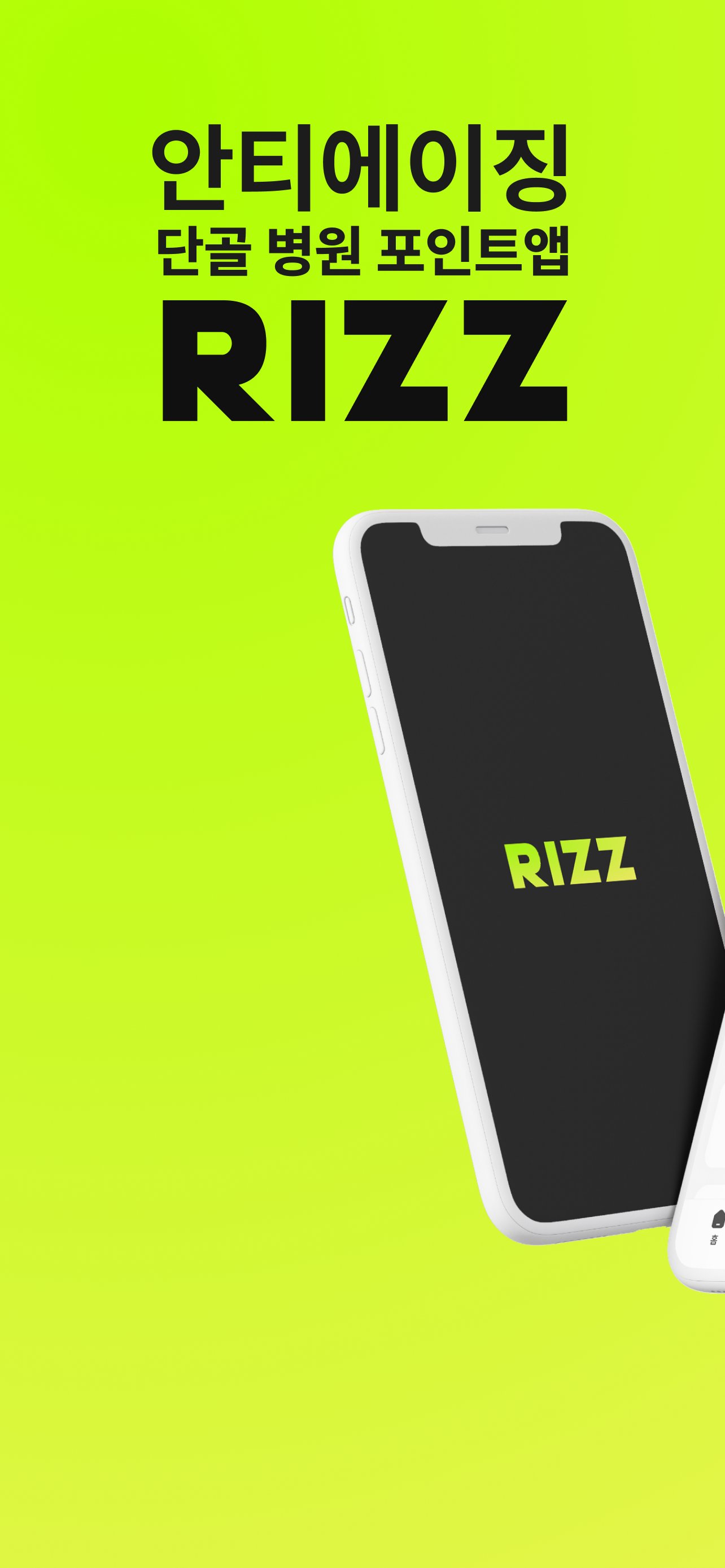 RIZZ(리즈) - 내 단골병원 포인트 앱安卓版應用APK下載