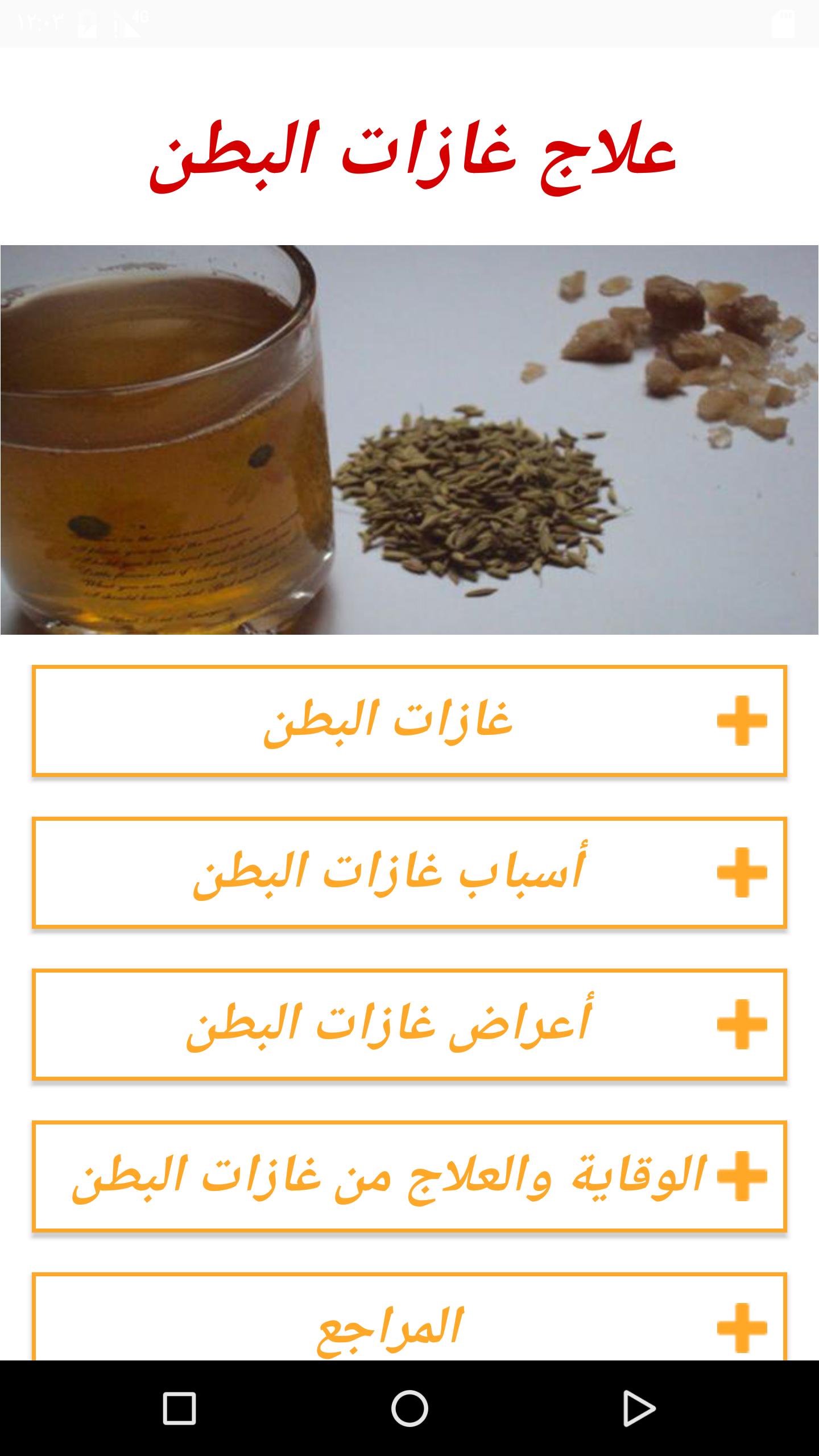 Download علاج غازات البطن Latest Version 20 Android Apk File