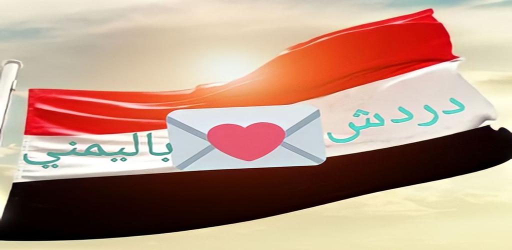 دردشه يمنيه Apk للاندرويد تنزيل