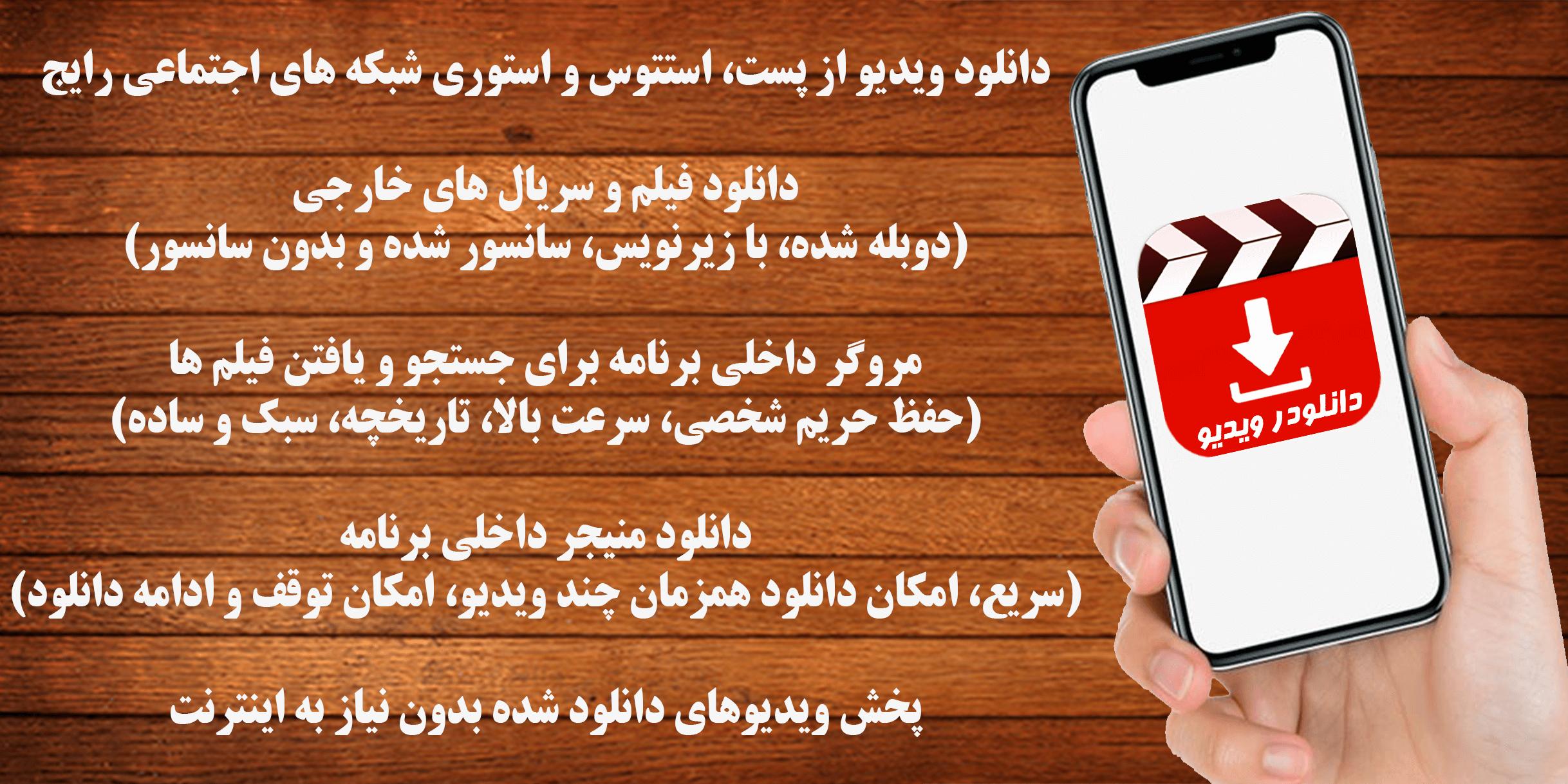 دانلودر برای اینستاگرام دانلود فیلم و سریال دوبله Apk For Android Download