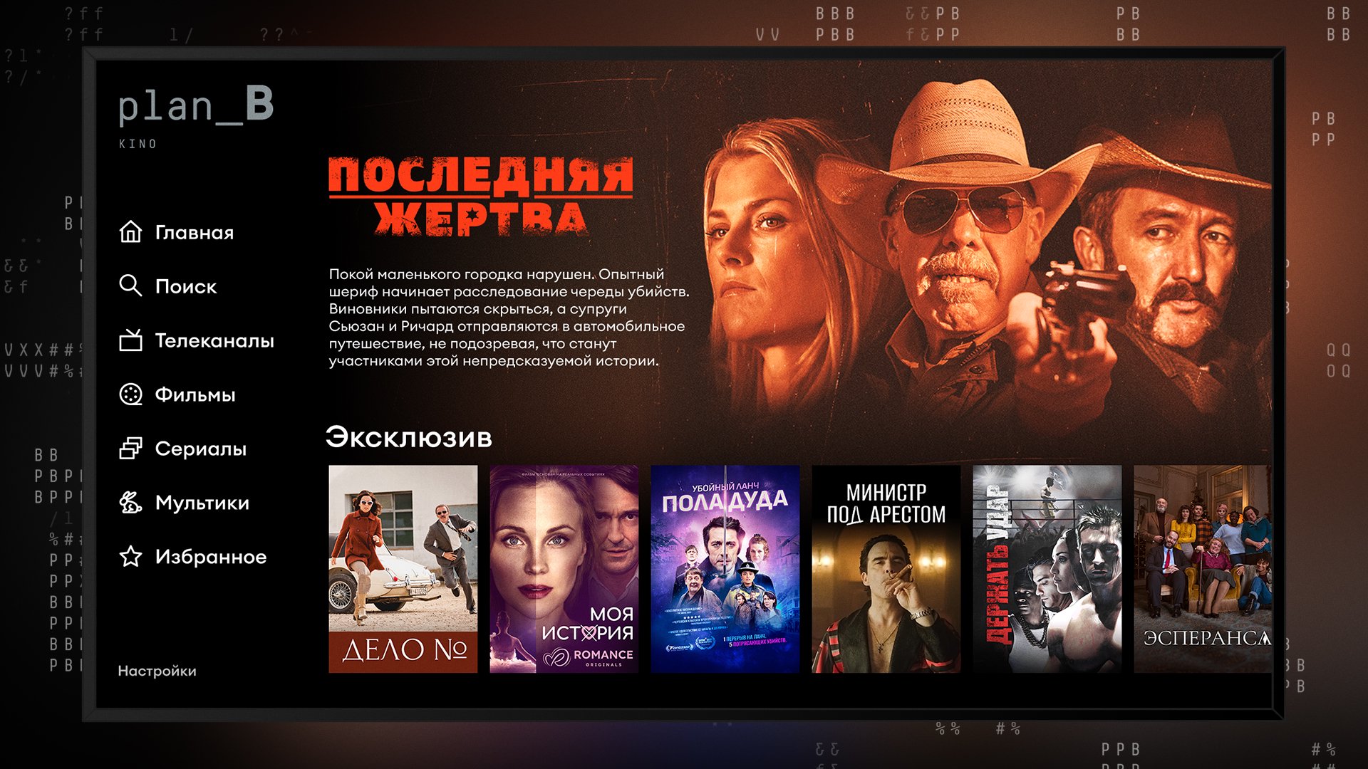 Download Plan_B Kino (ТВ и приставки) Latest Version 3.0.3640 Android ...