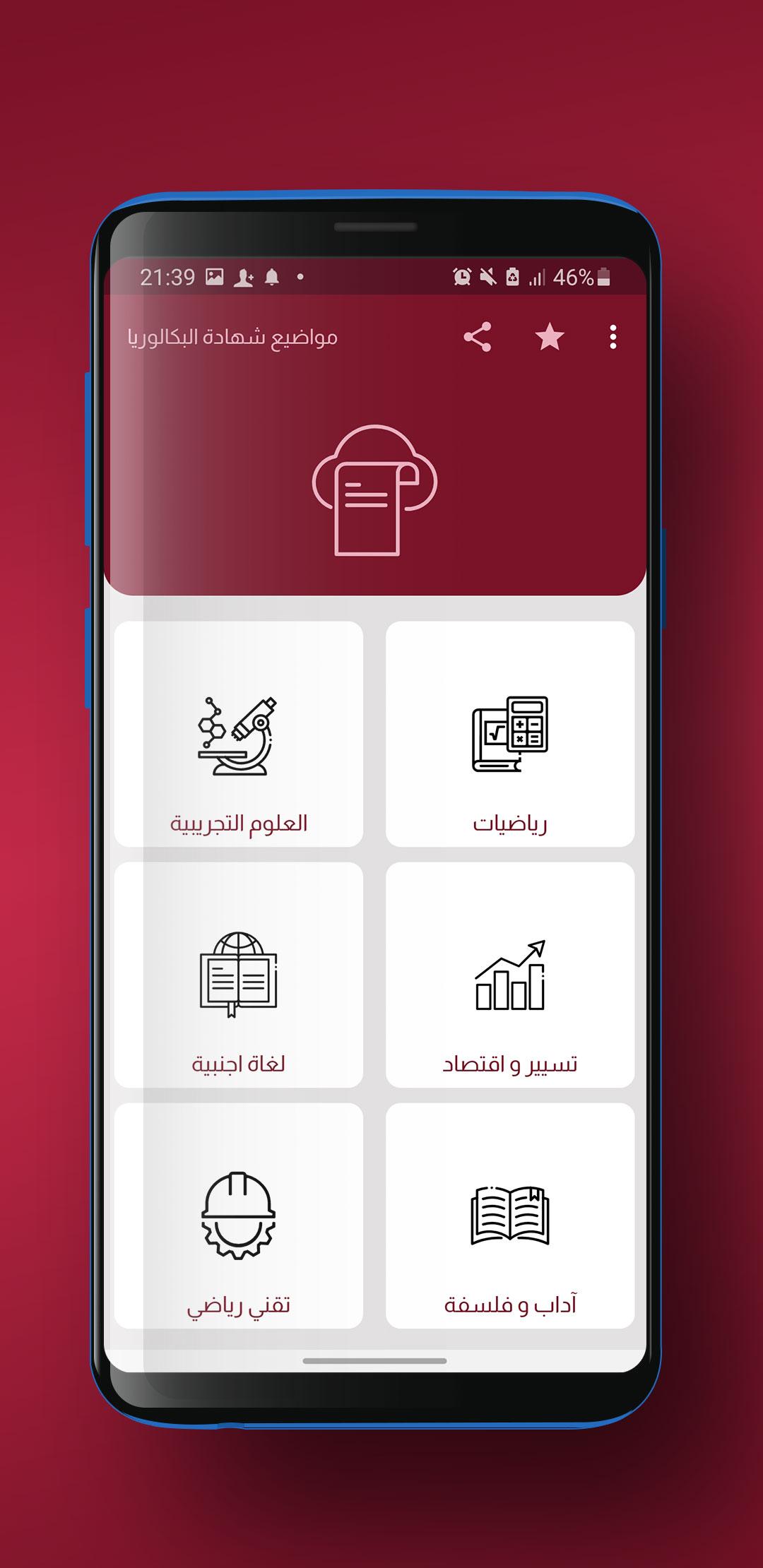 Download مواضيع شهادة البكالوريا Latest Version 20 Android Apk File