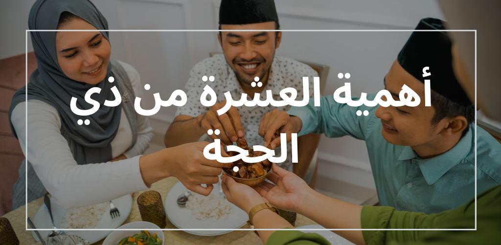 صيام عشرة من ذي الحجة Apk For Android Download