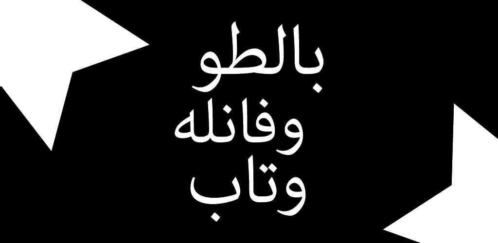 كتاب بالطو وفانله وتاب بدون نت Apk For Android Download