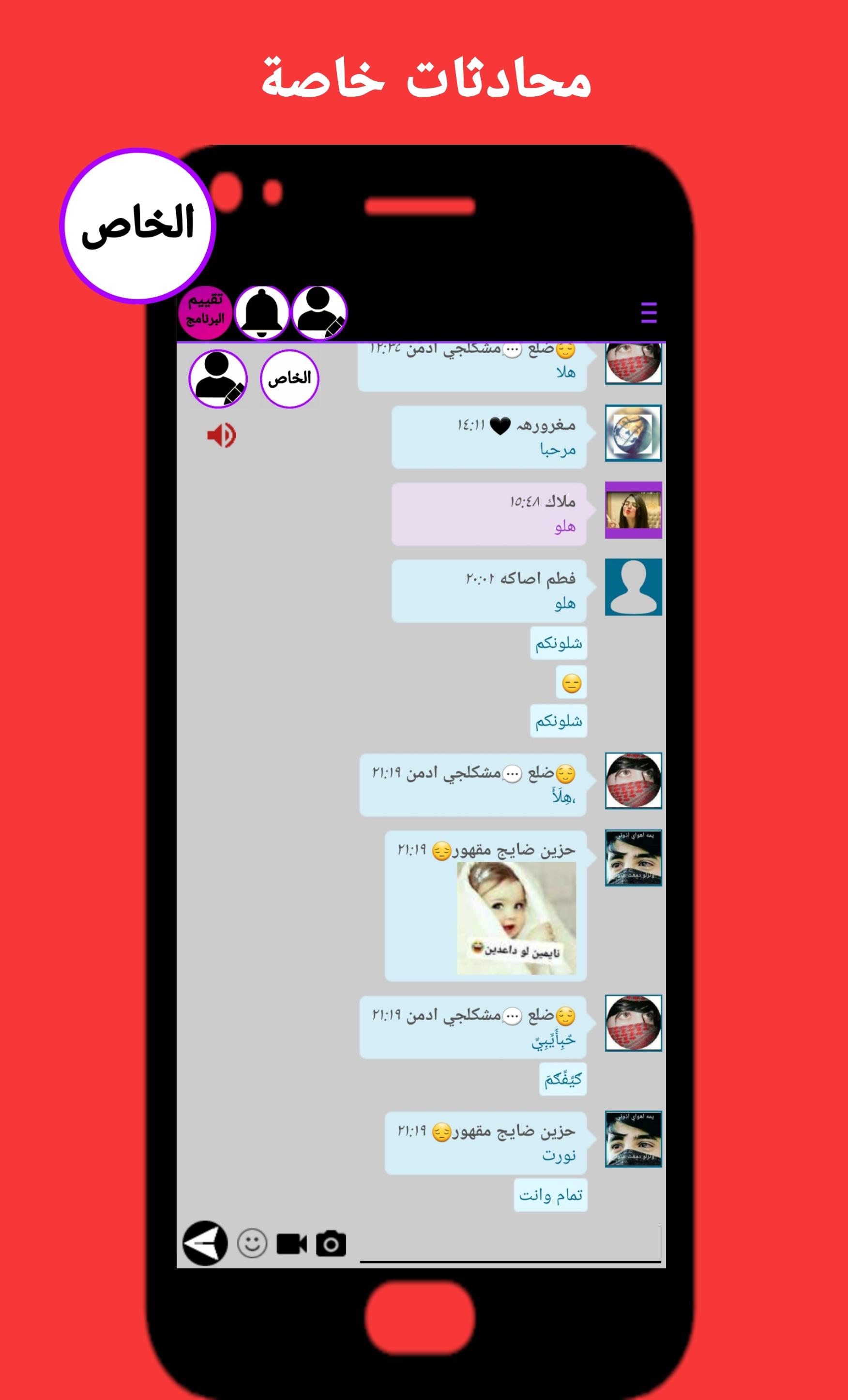 شات دردشة تعارف وزواج عرب Apk For Android Download