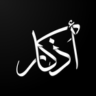 Athkar - أذكار APK للاندرويد تنزيل