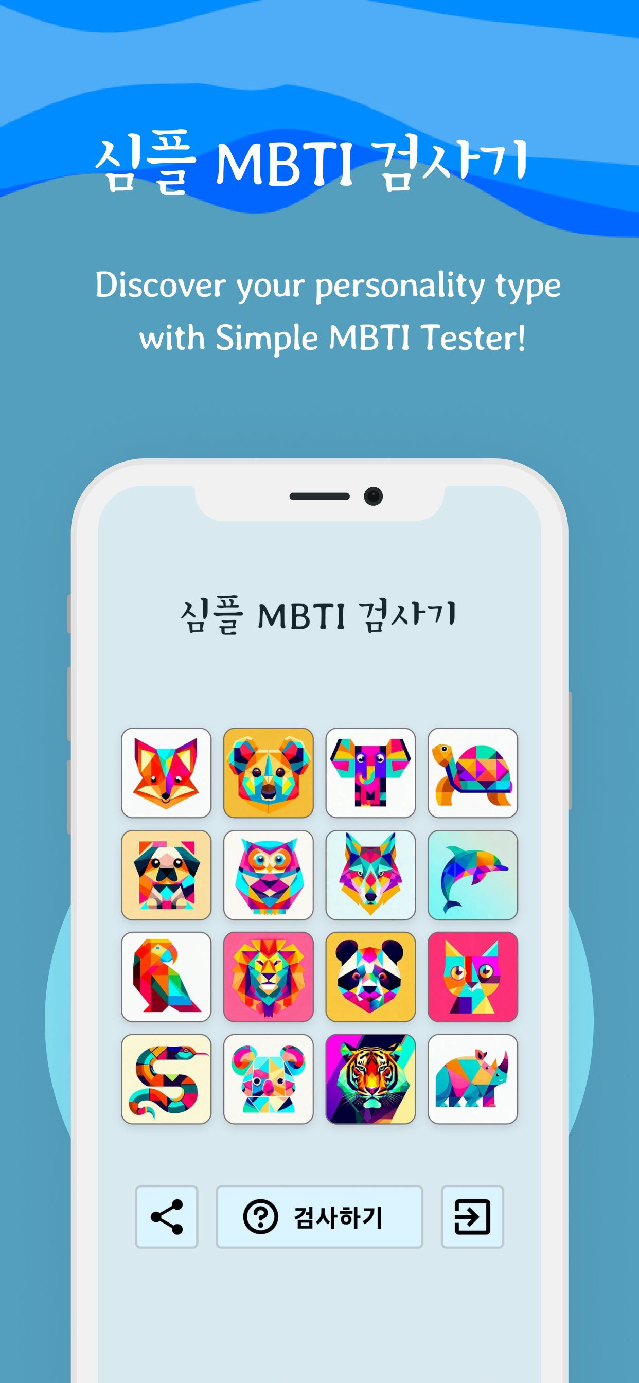 심플 MBTI 검사기 APK for Android Download