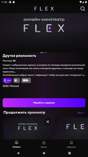 Скачать FLEX APK для Android - Последняя Версия
