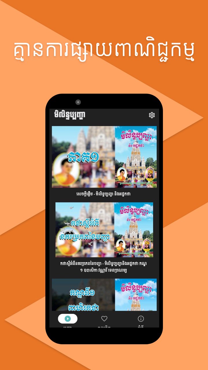 Android向けのមិលិន្ទបញ្ហា - Milinda Panha APKをダウンロードしましょう