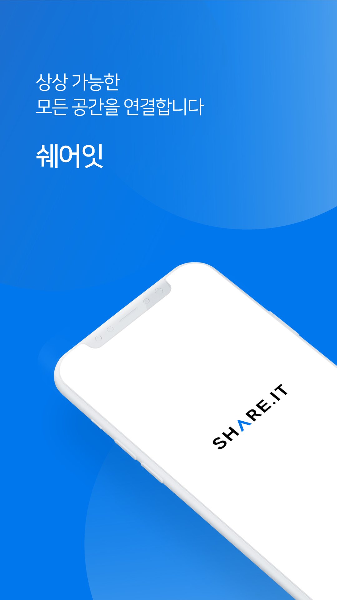 Download 쉐어잇 (Share.IT) 2.63 Android APK File