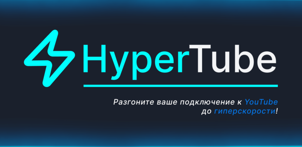 How to Download HyperTube - ускорение Ютуба Latest Version for Android 2026