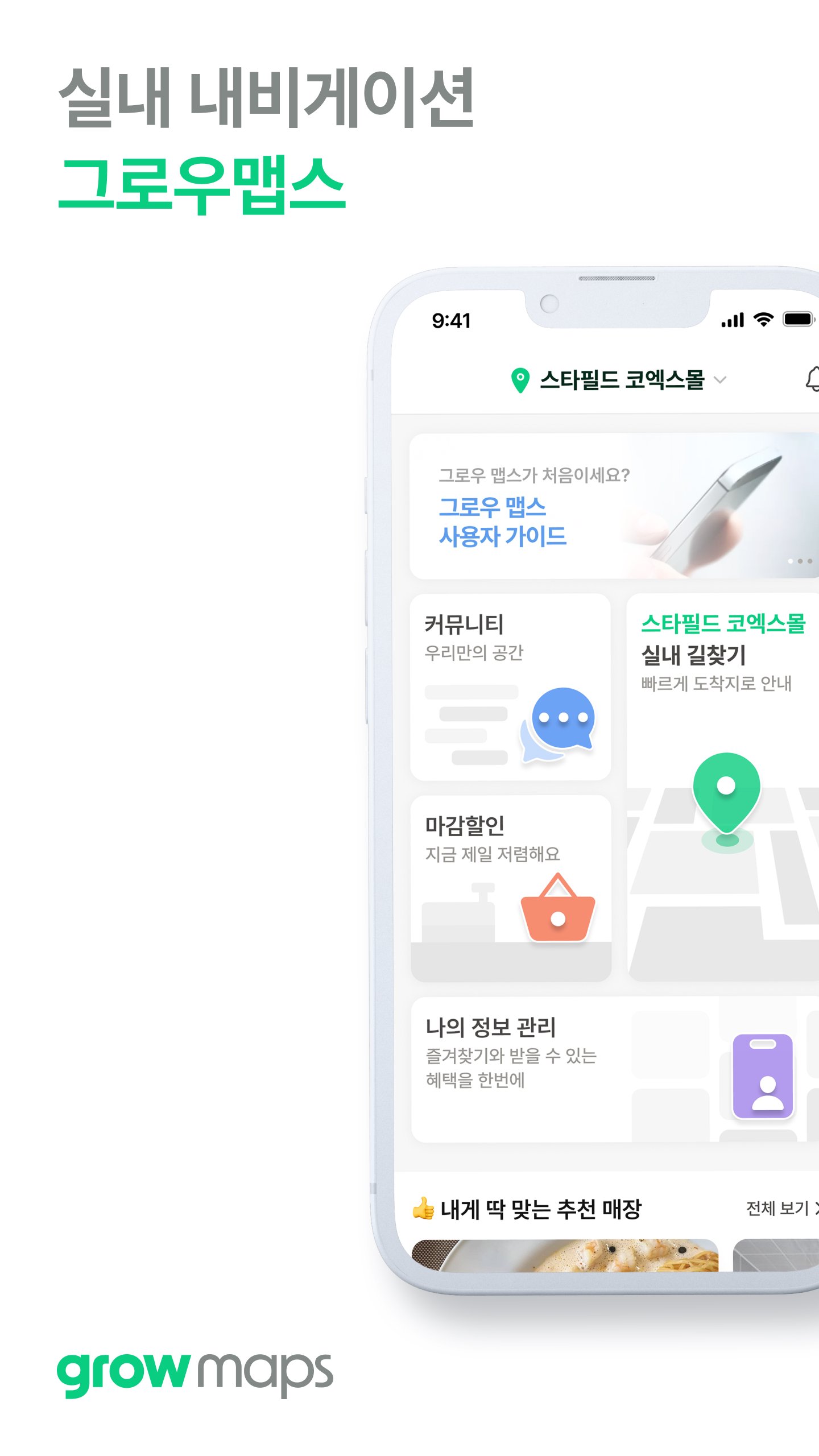 그로우맵스(Grow Maps)-실내 내비게이션/길찾기 APK for Android Download