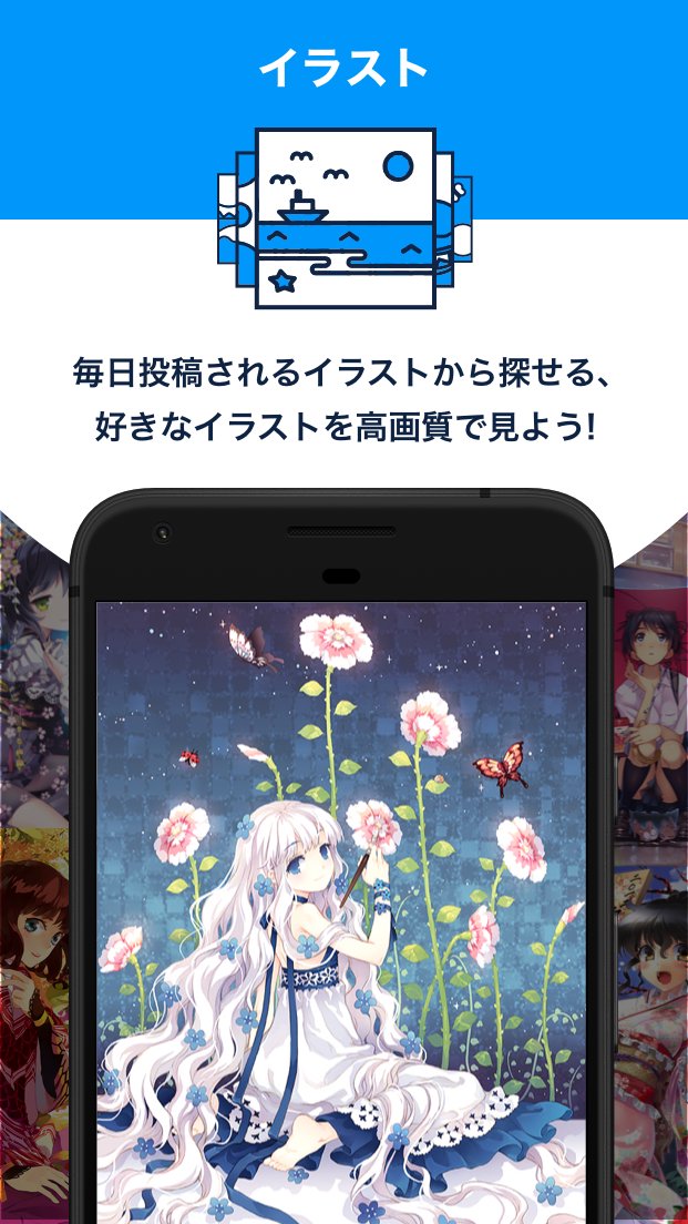 Android 用の pixiv APK をダウンロード